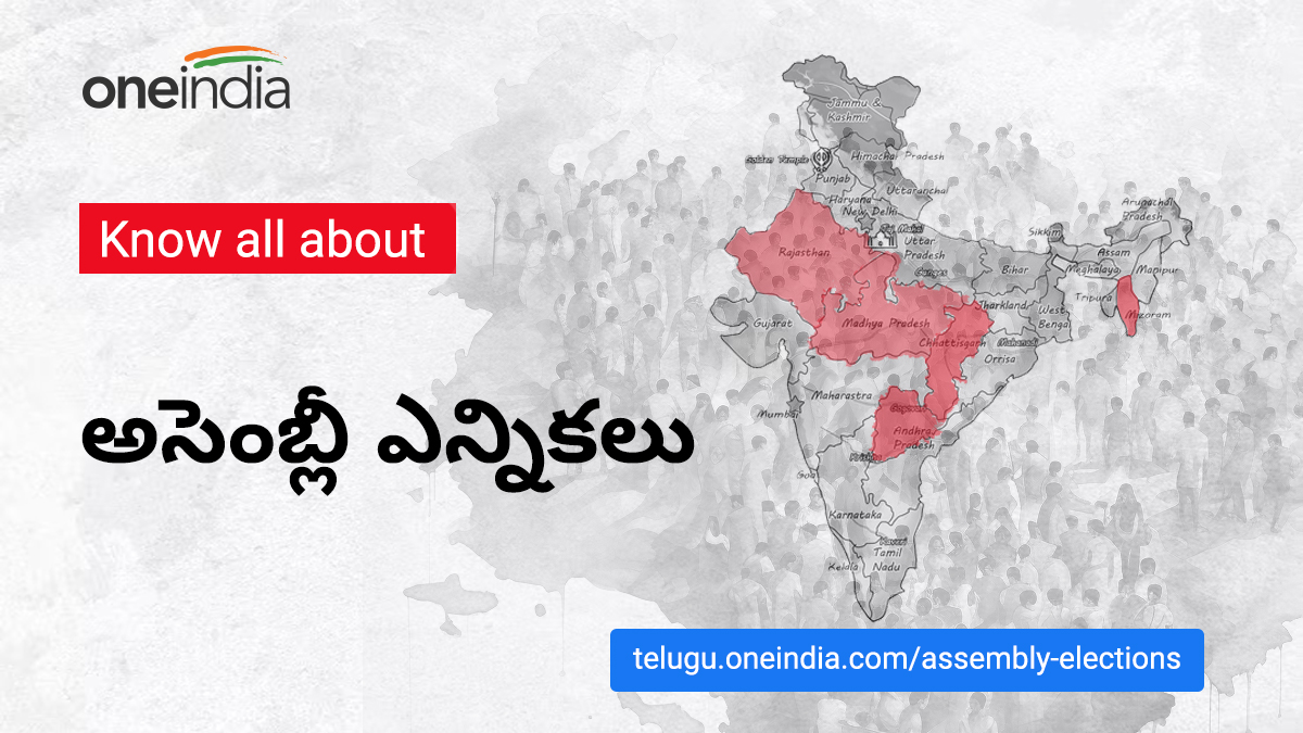 Assembly Elections: అసెంబ్లీ ఎన్నికలు 2023 : తెలంగాణ ,రాజస్థాన్ ...
