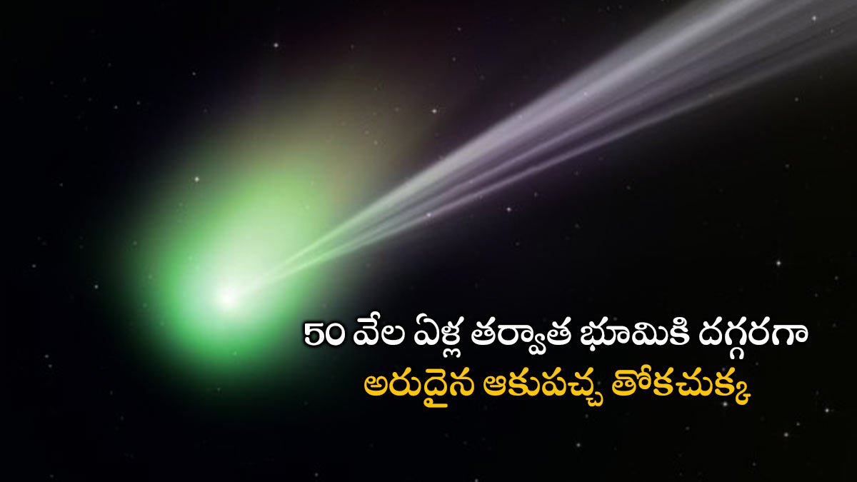 Rare Green Comet: 50వేల ఏళ్ల తర్వాత భూమికి దగ్గరగా అరుదైన ఆకుపచ్చ ...