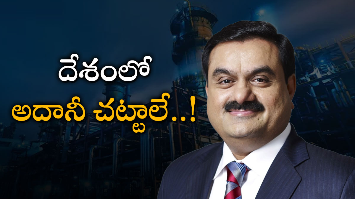 దేశంలో అదాని యాక్ట్‌ను అమలు చేస్తే ఓ పనై పోలా- | I suggest to the ...