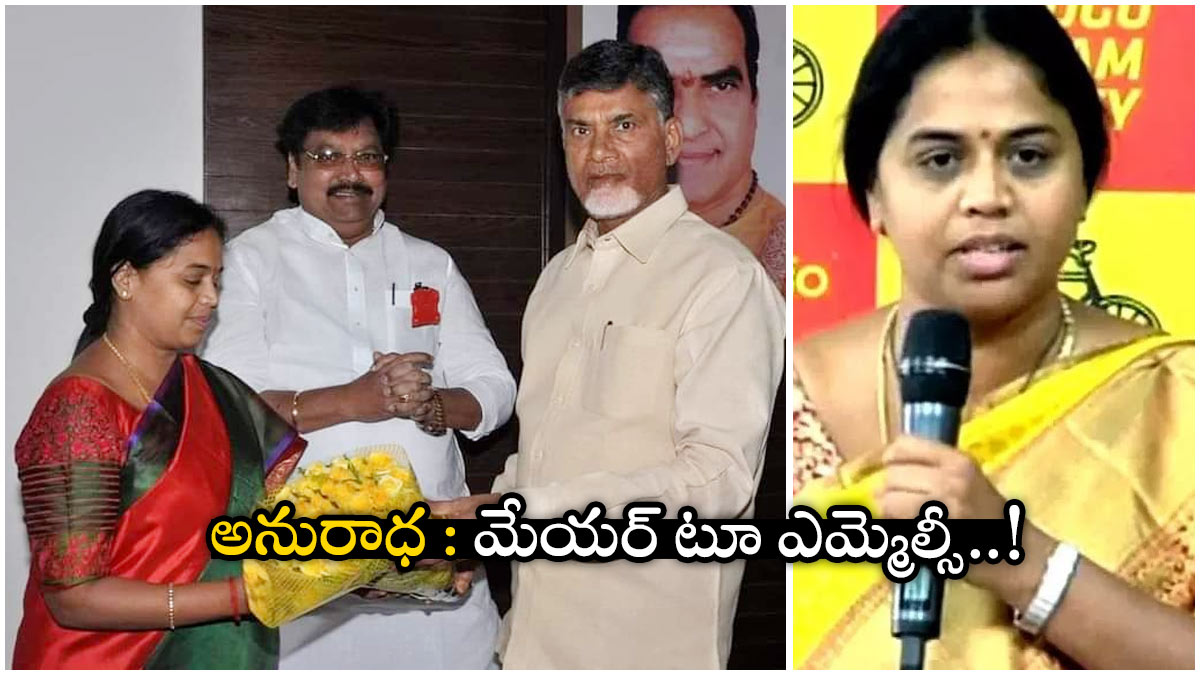 పార్టీకి విధేయురాలు - క్యాన్సర్ ను జయించి: అనురాధ మేయర్ టు ఎమ్మెల్సీ ...