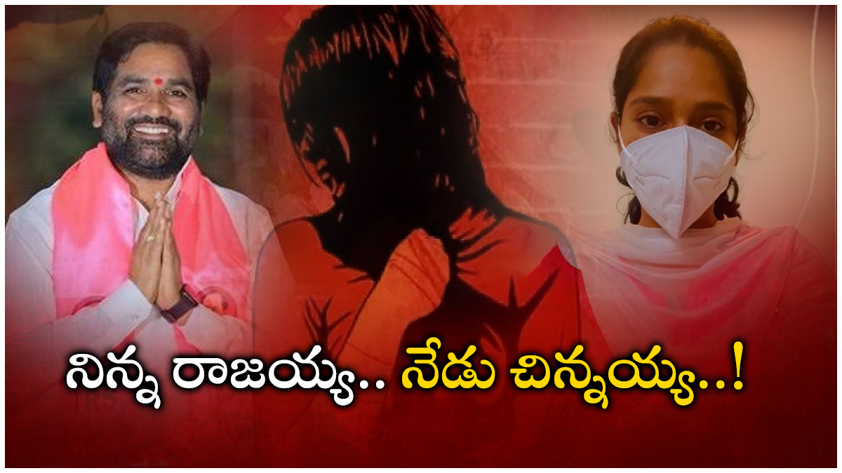 Durgam Chinnaiah: నిన్న రాజయ్య, నేడు చిన్నయ్య.. ఎమ్మెల్యేలపై లైంగిక ...