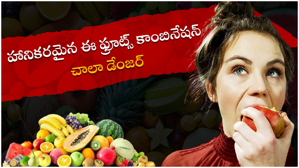 health tips: పండ్లు తినండి కానీ ఈ పండ్ల కాంబినేషన్ అస్సలే తినకండి!! | health tips: Do not eat ...