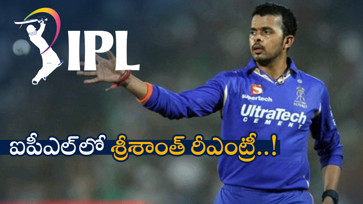 IPL 2023 : ఐపీఎల్ లో శ్రీశాంత్ రీఎంట్రీ ! పదేళ్ల తర్వాత కొత్త పాత్రలో ...