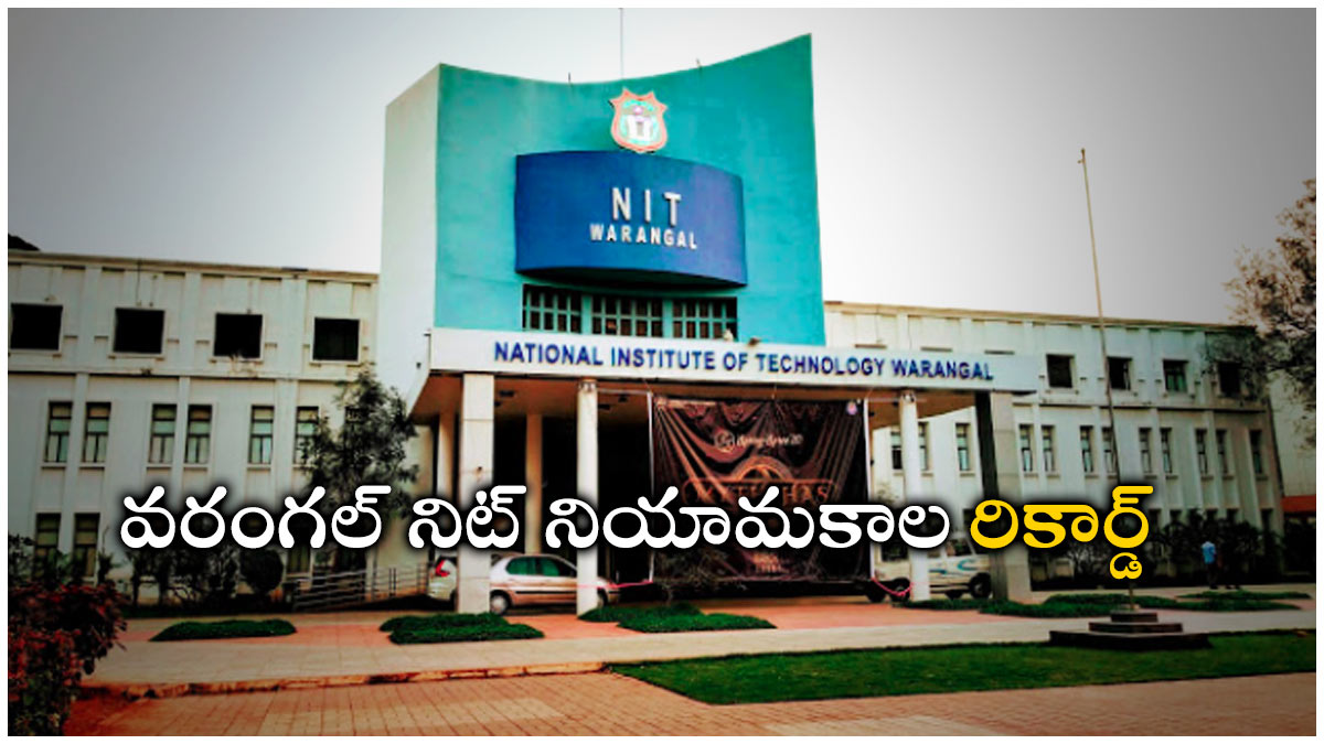 క్యాంపస్ నియామకాల్లో వరంగల్ ఎన్ఐటీ రికార్డ్: 1326 మంది ఎంపిక, లక్షల్లో ...