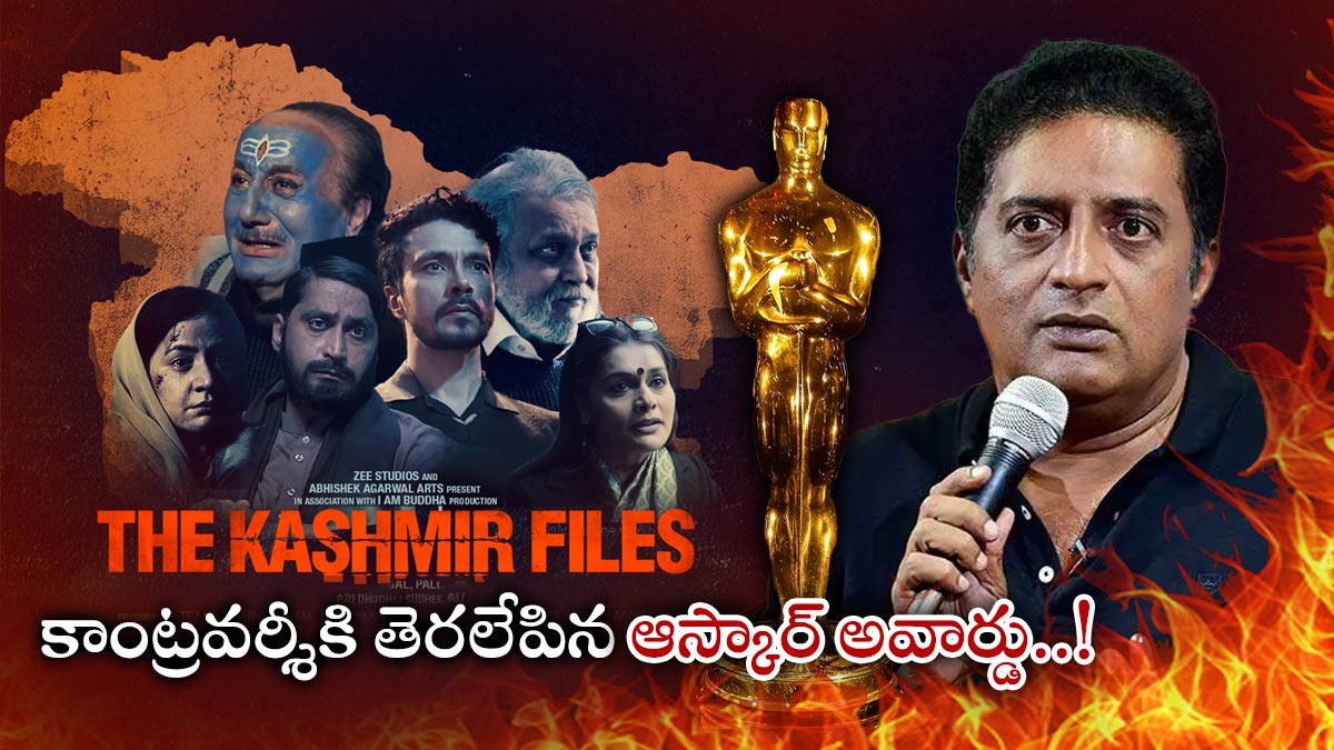 Prakash Raj: ఆస్కార్ అవార్డుల వేళ కొత్త కాంట్రవర్శీ.. ఆ వీడియో పోస్టు ...