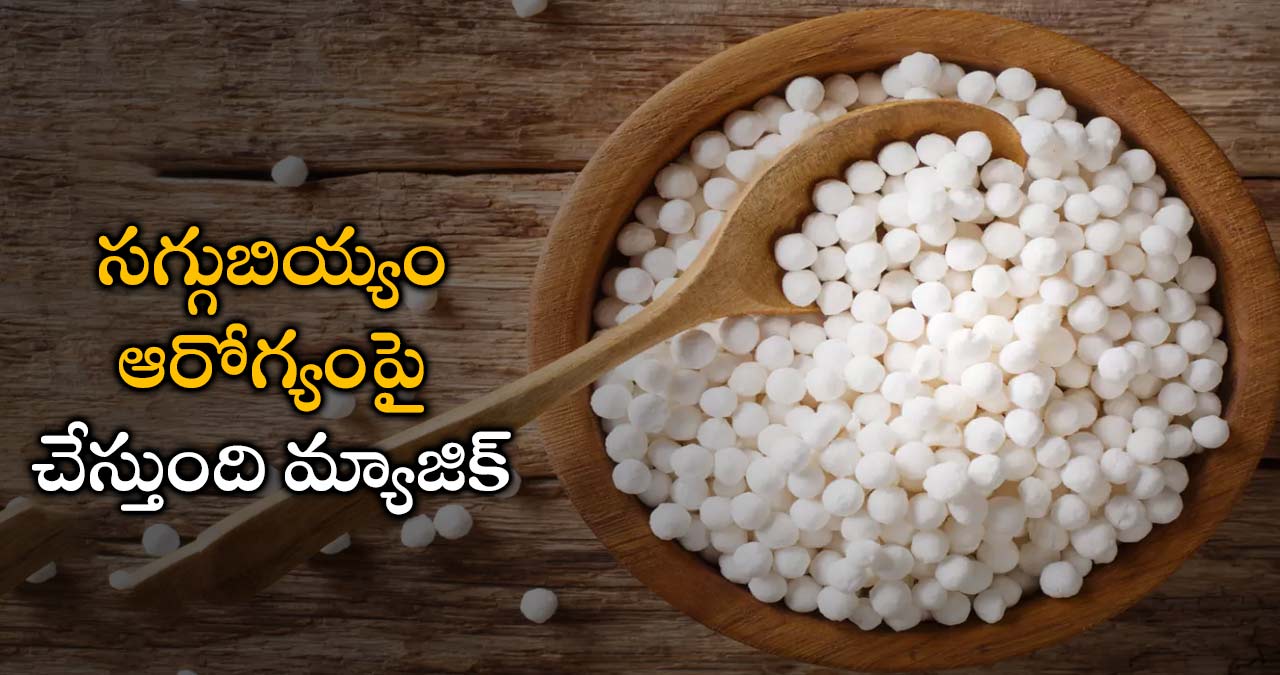 health tips: సగ్గుబియ్యంతో బీపీ కంట్రోల్.. ఇంకా బోలెడు హెల్త్ ...