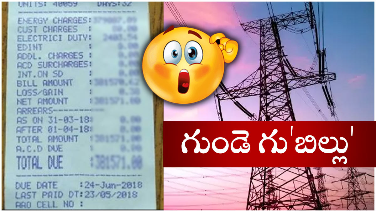Current Bill: పెంకుటిళ్లు.. ఒక ఫ్యాన్, ఒక బల్బు.. కరెంటు బిల్లు రూ ...