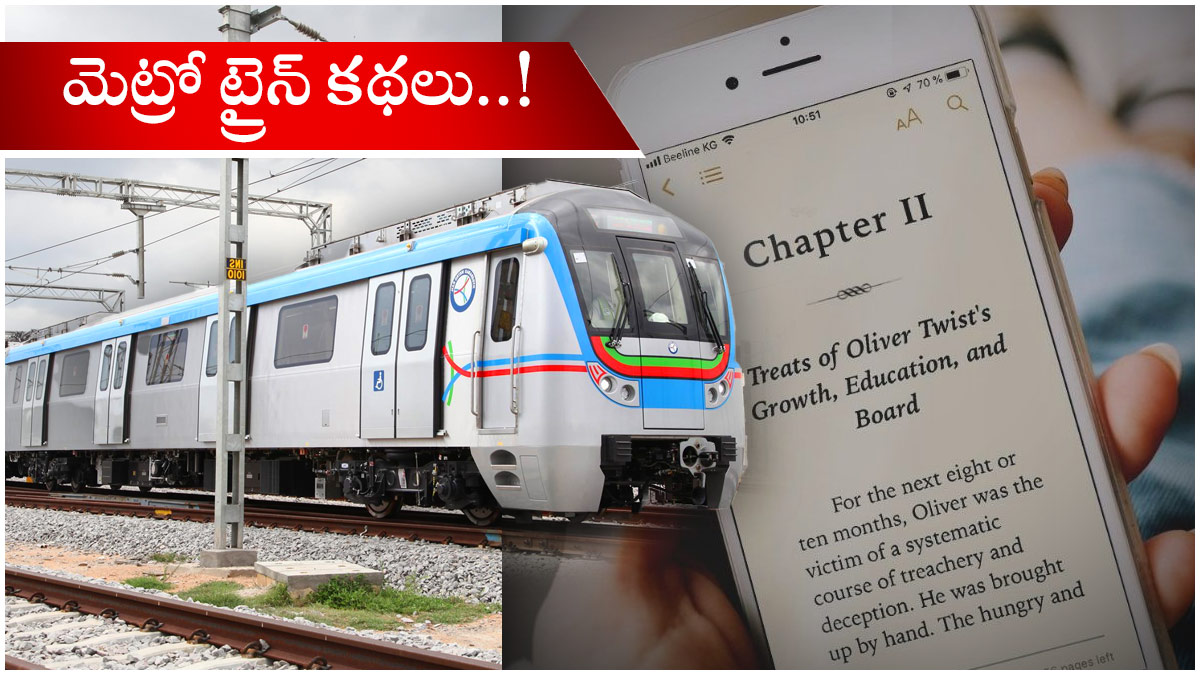 Metro Train stories:మెట్రోలో ప్రయాణిస్తున్నారా.. అయితే ఈ కథ మీకోసమే ...