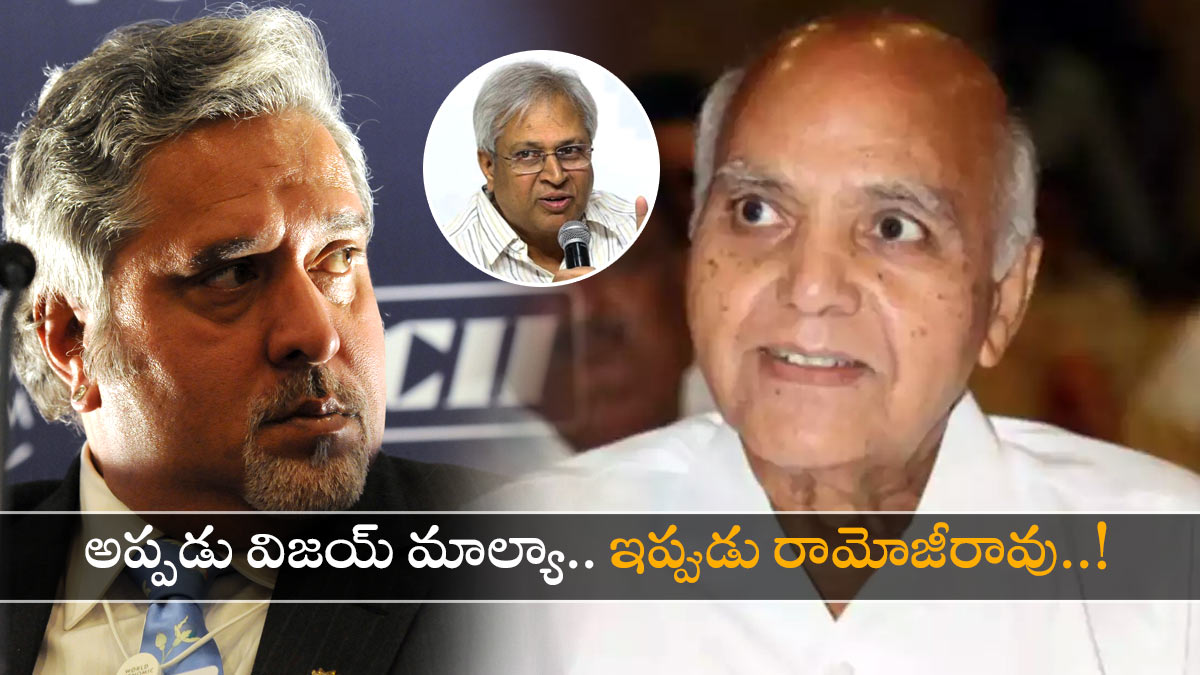 విజయ్ మాల్యా చేసిన మోసాలే రామోజీ రావు చేశారు: ఉండవల్లి | Former MP ...