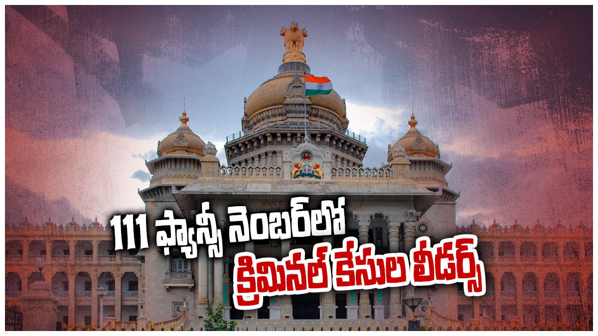 అసెంబ్లీ ఎన్నికల్లో క్రిమినల్ కేసుల లీడర్స్ పోటీ, ఫ్యాన్సీ నెంబర్ లో ...