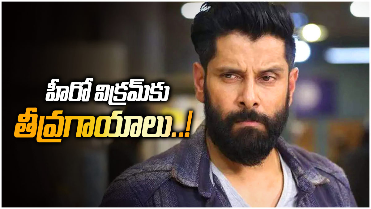 Chiyaan Vikram:తమిళ హీరో విక్రమ్‌కు తీవ్రగాయాలు..! | Tamil star Vikram ...