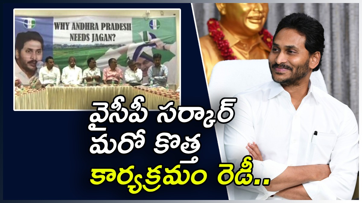WHY AP Needs JAGAN...వైసీపీ సర్కార్ మరో కొత్త కార్యక్రమం రెడీ.. | ysrcp government to start new ...