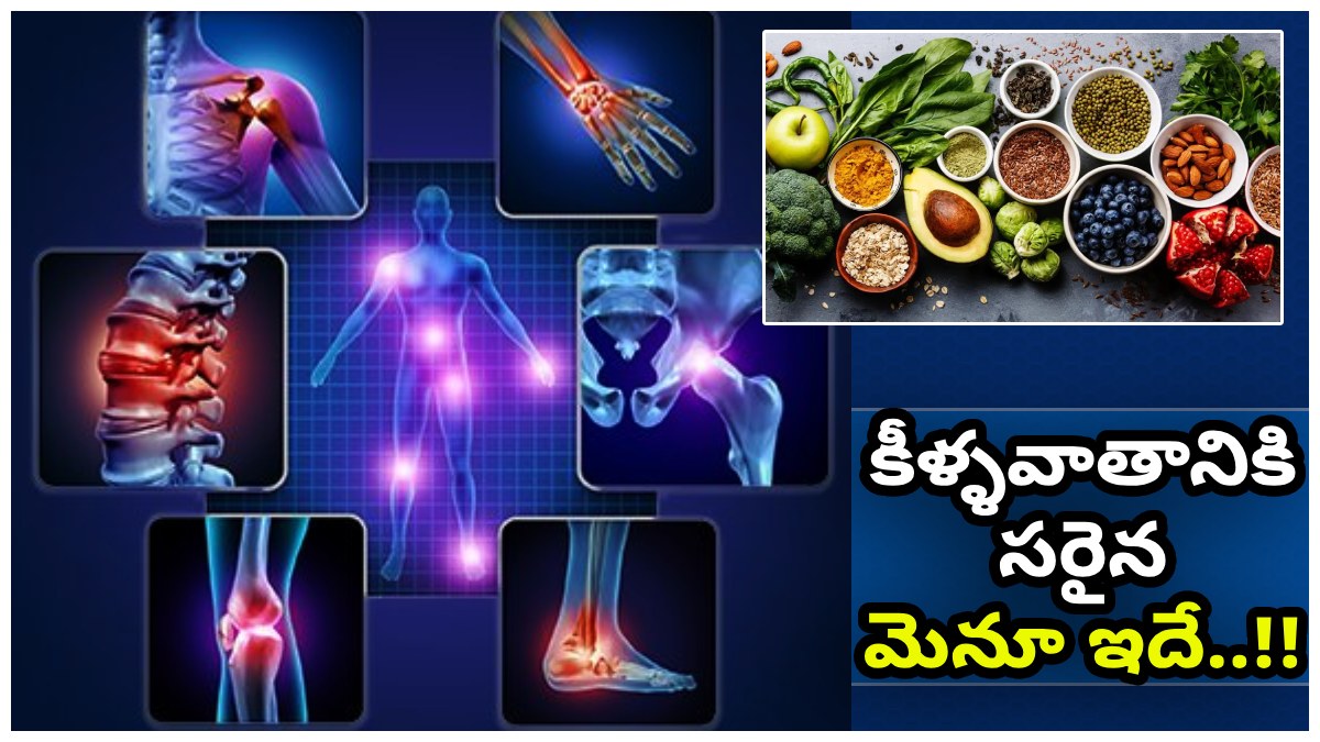 Health Tips కీళ్ళవాతంతో జాగ్రత్త తినాల్సినవి తినకూడనివి ఇవే