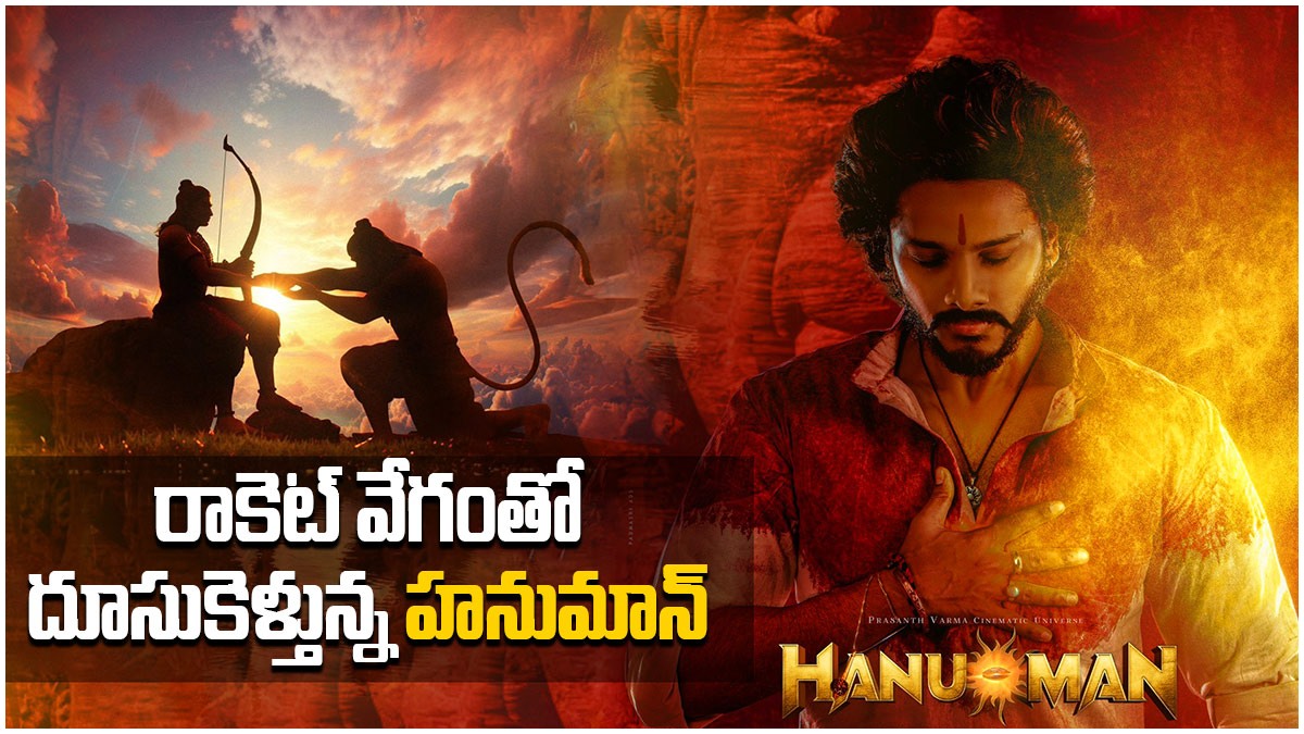 Hanuman: బాక్సాఫీస్ కలెక్షన్లలో రికార్డు సృష్టిస్తున్న హనుమాన్.. ఇంకా ...