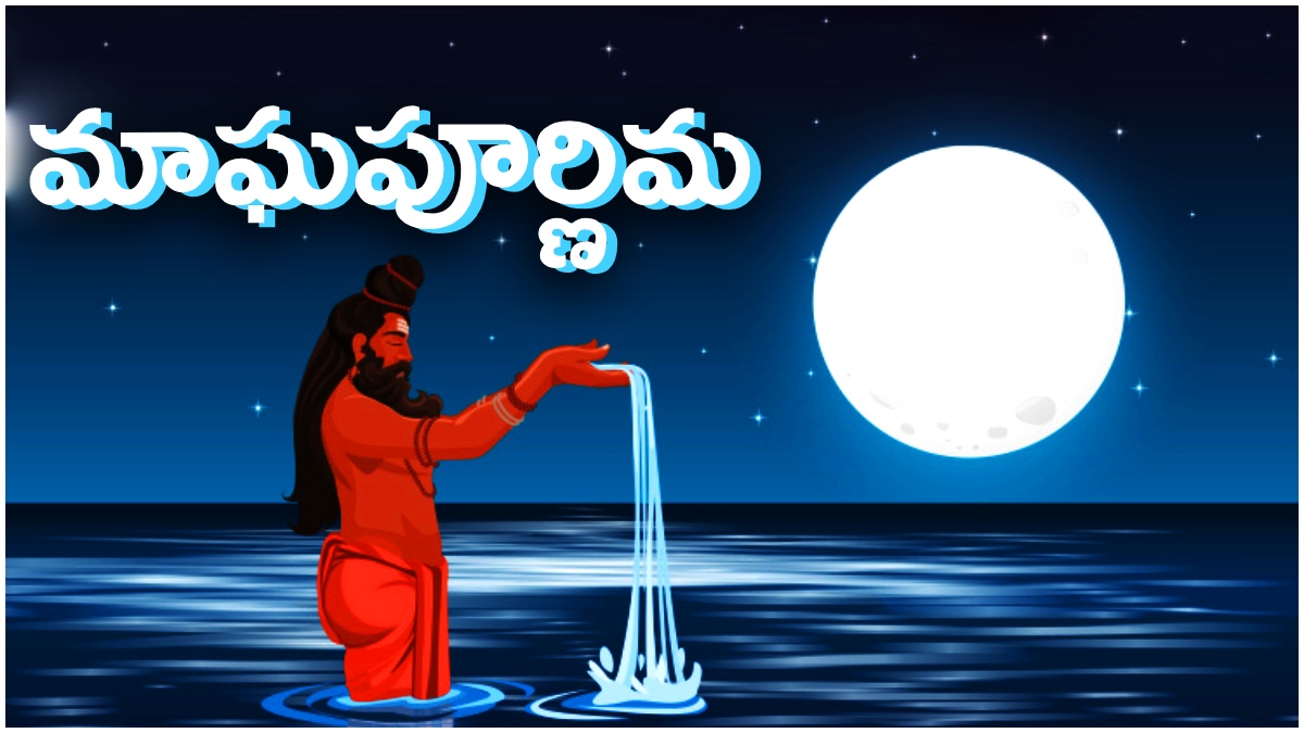 24న మాఘపూర్ణిమ.. ఇలా చేయండి.. అన్ని కోరికలు తీరతాయి | 2024 Magha ...