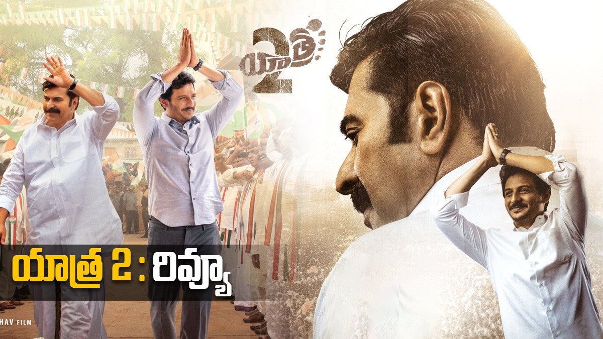 ''యాత్ర 2'' రివ్యూ..సీఎం జగన్ బయోపిక్ ఎలా ఉందంటే...? | Yatra 2 movie ...