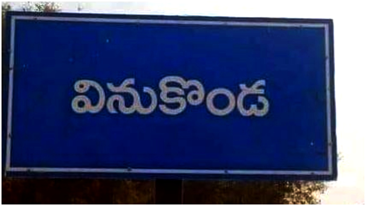 వినుకొండ.. ఎవరికి అండ? | Andhra Assembly elections 2024: GV Anjaneyulu ...